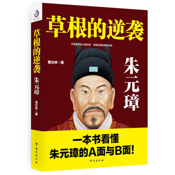 草根的逆袭 ：朱元璋