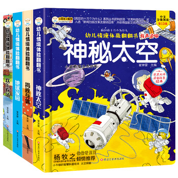 疯狂的十万个为什么幼儿情景体验翻翻书有声读物全4册神秘太空地区家园欢乐农场揭秘身体绘本崔钟雷主编