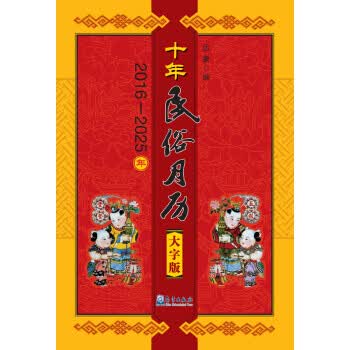 十年民俗月历 9787502962838 气象出版社 历象 编