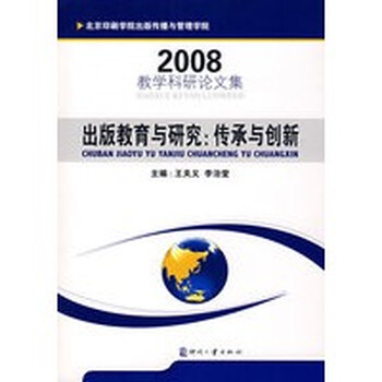 出版教育与研究:传承与创新