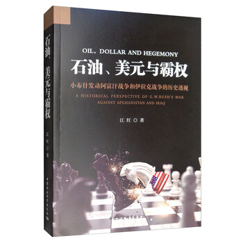 石油、美元与霸权：小布什发动阿富汗战争和伊拉克战争的历史透视
