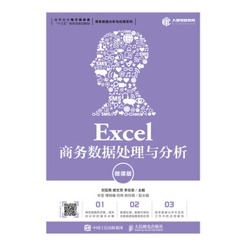 Excel商务数据处理与分析（微课版）