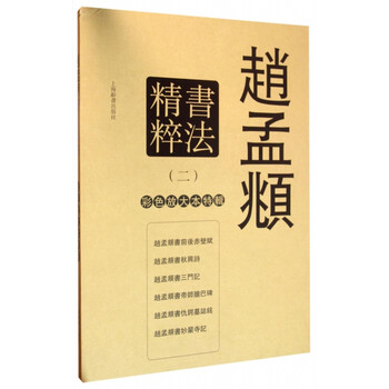 赵孟頫书法精粹(2共6册)(精)/彩色放大本特辑