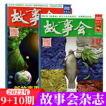 故事会杂志 2022年5月上下 9+10期
