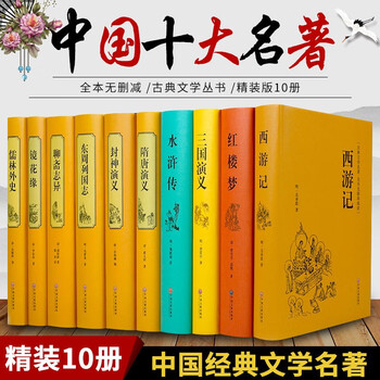 【精装中国十大名著】四大名著全套原著正版镜花缘儒林外史聊斋志异隋唐演义东周列国志封神演义三国演义西游