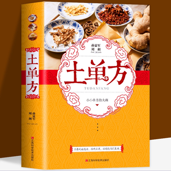 【现货速发】土单方中国土单方书中医中国民间实用医食同源药食同用土方偏方验方良方 常见病食疗家庭中医养生书籍大全土方子P