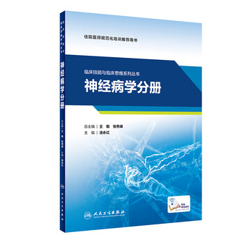 临床技能与临床思维系列丛书  神经病学分册 9787117281874