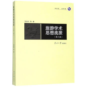 旅游学术思想流派(第3版)/邹统钎等