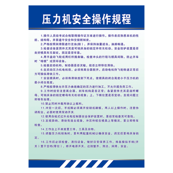 安全生产宣传画挂图规章制度展板台式钻床安全操作规程墙贴画贴纸NIH20 NIH20-04 压力机安全操作规程 PP防水覆膜贴纸100*70厘米