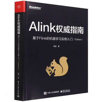 Alink权威指南 基于Flink的机器学习实例入门(Python) 图书