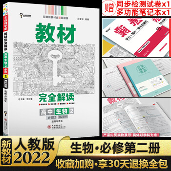 新高考版】科目自选】2022新版王后雄教材完全解读高一二三必修上下册高中人教版语数英理物化生政史地 生物 必修二第二册 人教版