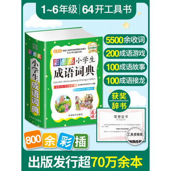 2021年小学生成语词典专用四字词语工具书1-6年级组词造句笔顺规范现代汉语多全功能字典新华字典
