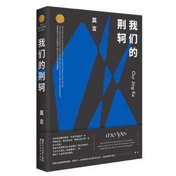 我们的荆轲(莫言作品全编) 9787533950422