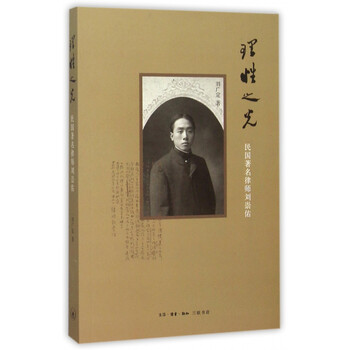 理性之光(民国著名律师刘崇佑)