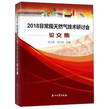 2018非常规天然气技术研讨会论文集