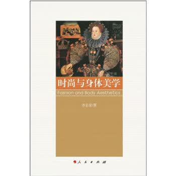 时尚与身体美学【正版图书，放心下单】