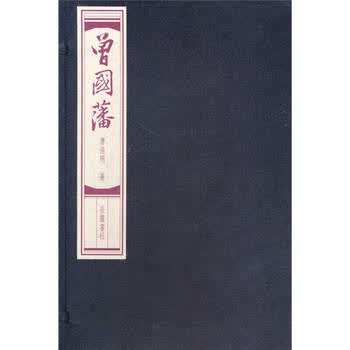 正版 曾国藩（线装小说 唐浩明 著 岳麓书社