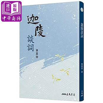 迦陵谈词(三版) 港台原版 叶嘉莹 三民书局股份有限公司