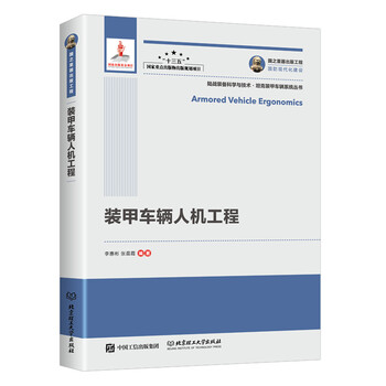 国之重器出版工程 装甲车辆人机工程