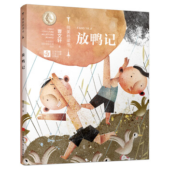 曹文轩纯美桥梁书第二辑：放鸭记/拼音+美绘，从绘本到文字书的桥梁式阅读衔接，轻松获得进阶性阅读体验。