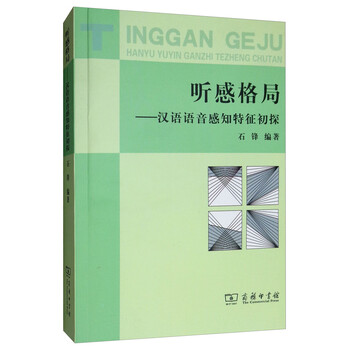 听感格局：汉语语音感知特征初探