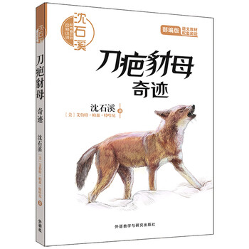 沈石溪和他喜欢的动物小说：刀疤豺母·奇迹