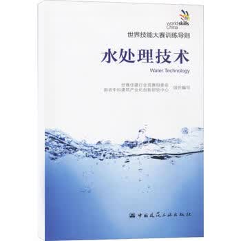 世界技能大赛训练导则 水处理技术