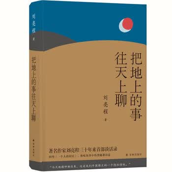 刘亮程作品：把地上的事往天上聊
