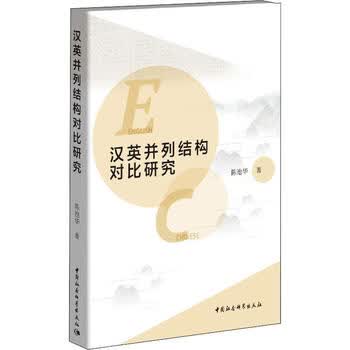 汉英并列结构对比研究