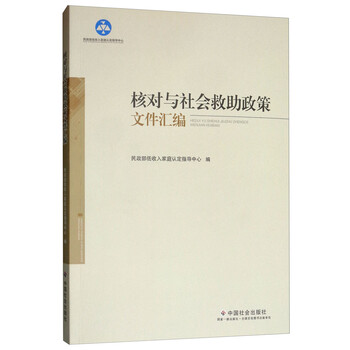 正版 核对与社会救助政策9787508758442