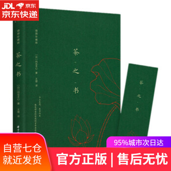 【正版图书】茶之书（插图珍藏版） [日]冈仓天心 著 华中科技大学出版社 9787568078504