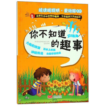 你不知道的趣事/越读越聪明爱动脑系列