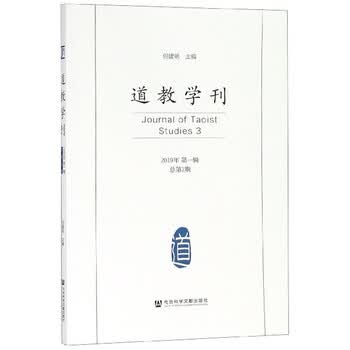 道教学刊（2019年第1辑总第3期）