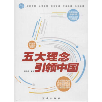 五大理念引领中国