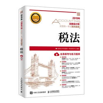 注册会计师2019教材 2019注册会计师通关题库 税法
