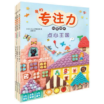 3-6岁 我的专注力训练游戏：童话王国+点心王国+点心游乐场（套装3册）