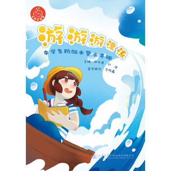 游游游漂流——中学生防溺水警示手账