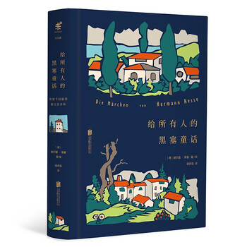 给所有人的黑塞童话 未读出品