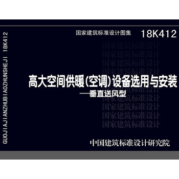 正版国标图集 18K412高大空间供暖（空调）设备选用与安装——垂直送风型