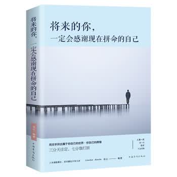  将来的你一定会感谢现在拼命的自己 成功青春励志文学小说 励志书籍