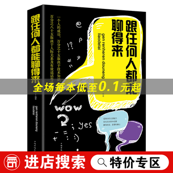 【特价专区】正版跟任何人都能聊得来 口才训练与沟通技巧书籍人际交往销售管理谈判聊天表达为人处世做人做