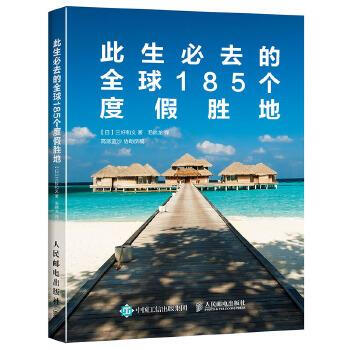 此生必去的全球185个度假胜地 【日】三好和义