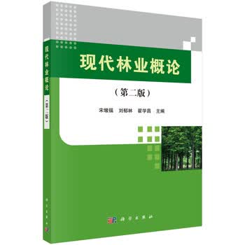 现代林业概论（第二版）