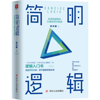简明逻辑(快速规避看似正确的常识错误)(精)