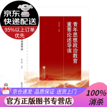 【新华书店 图书正版】青年思想政治教育重要论述导读 赵爱玲 编 武汉大学出版社