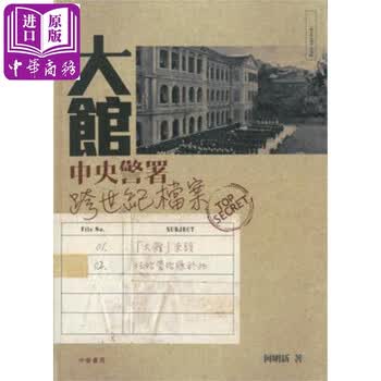 大馆：中央警署 跨世纪档案 港版原版 何明新 中华书局