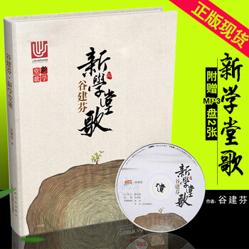 正版新学堂歌 音乐启蒙教育书 谷建芬著 附2张mp3 古诗词歌曲20首简谱音乐全集 经典咏流传古诗集 新学堂歌