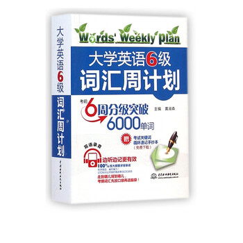 大学英语6级词汇周计划