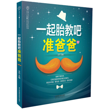 一起胎教吧准爸爸/汉竹