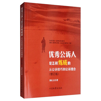 优秀公诉人是怎样炼成的：从公诉技巧到公诉理念（修订版）